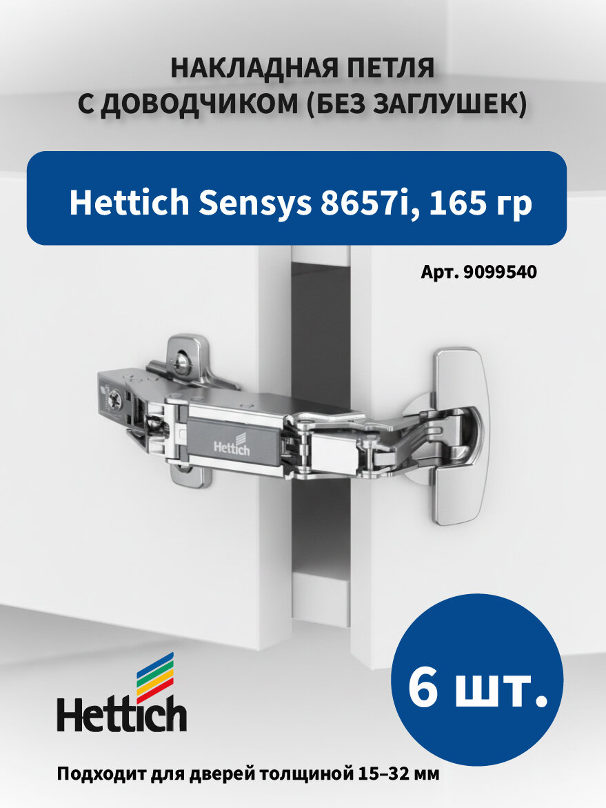 Накладная петля с доводчиком Sensys 8657i, 165 гр, для дверей 15-32 мм Hettich 9099540. Без заглушек 6 шт.