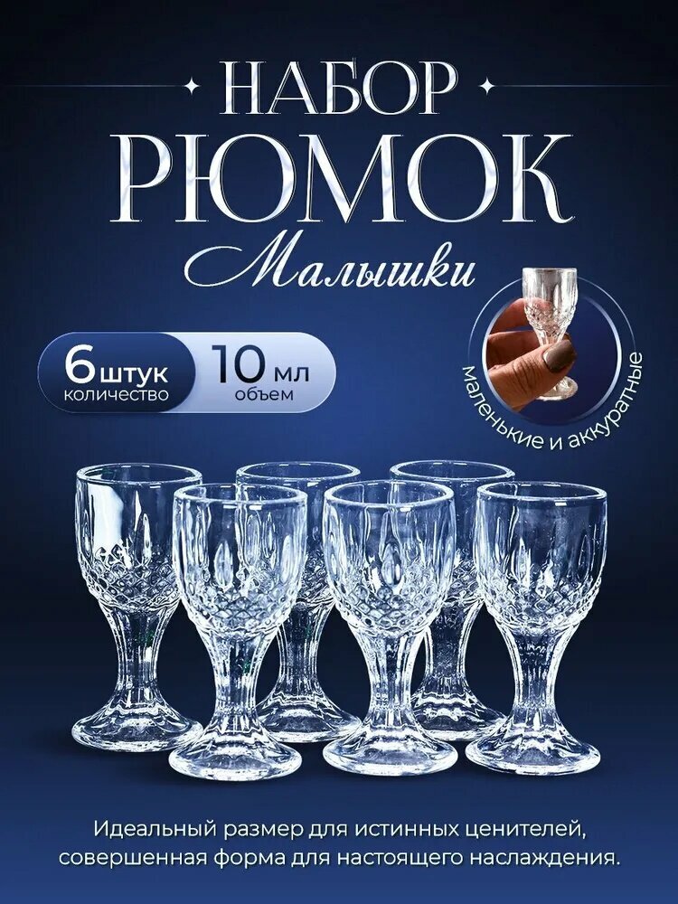 Рюмки маленькие 6 штук 10 мл "Тропик", набор рюмок