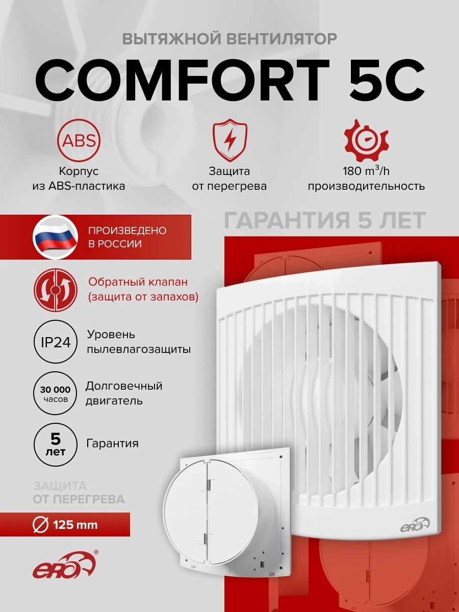 Вентилятор накладной COMFORT D125 обр. клапан ERA