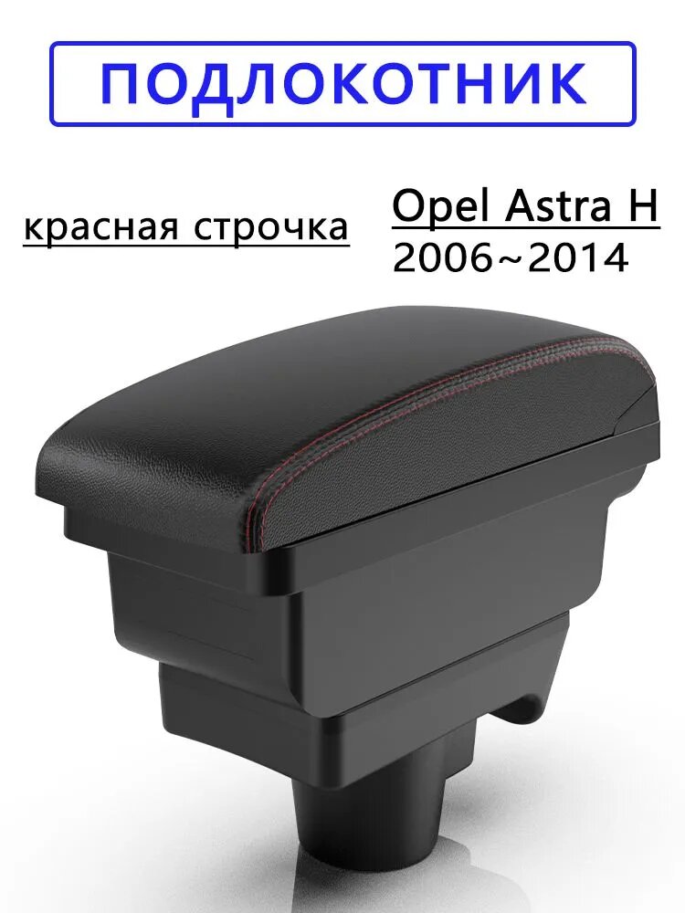 Подлокотник для Opel Astra H 2006-2014 с красной строчкой, материал АБС+искусственная кожа