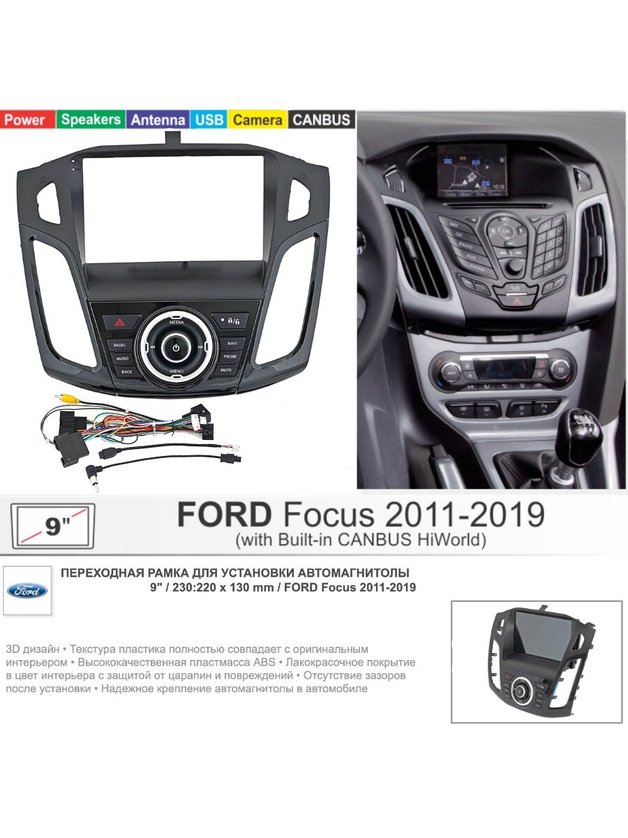 Переходная Рамка Focus 2011-2017, 9 дюймов (RFO-FC1137)