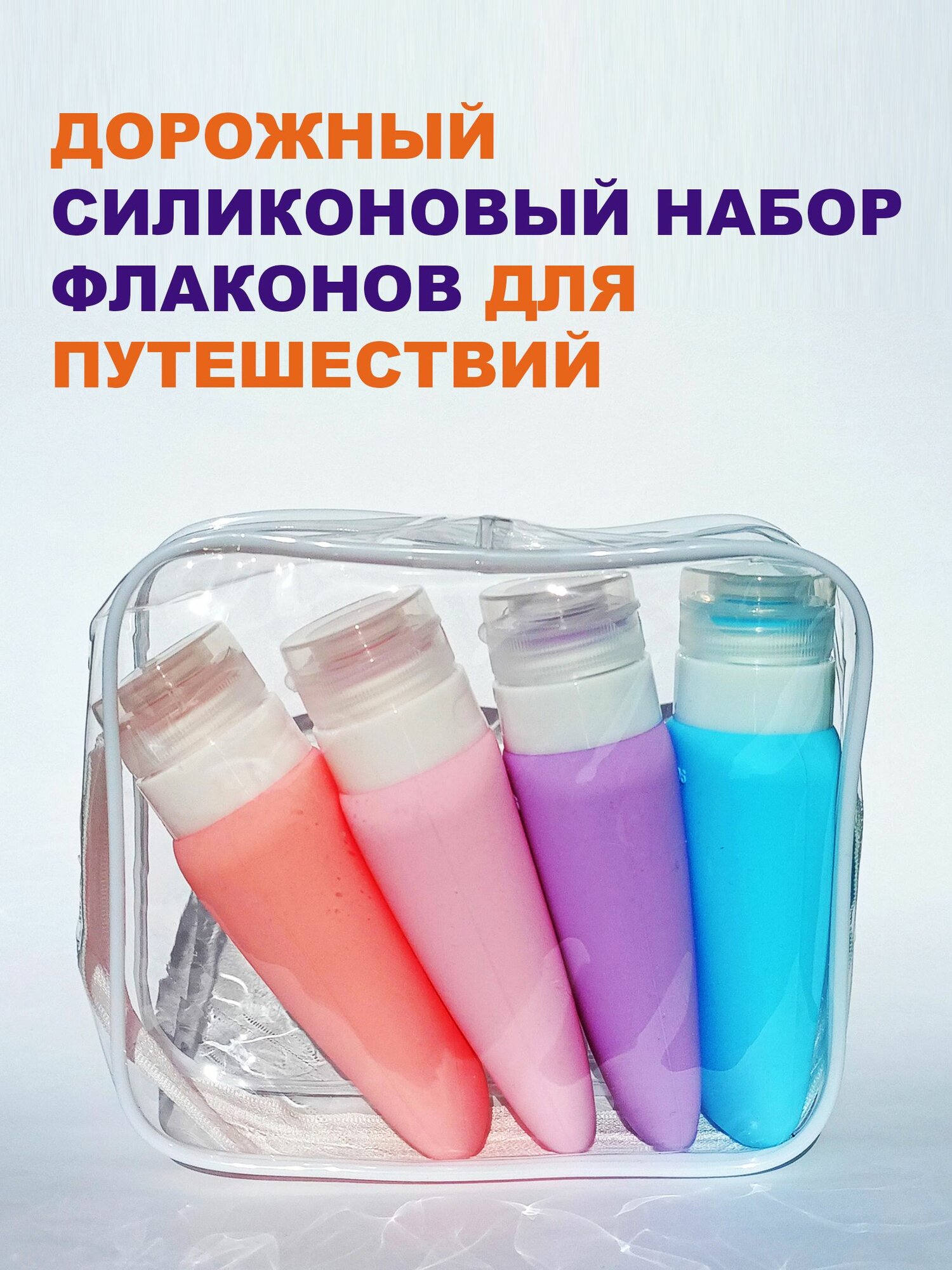 Набор силиконовых флаконов для косметических средств в прозрачном органайзере, 4 шт.