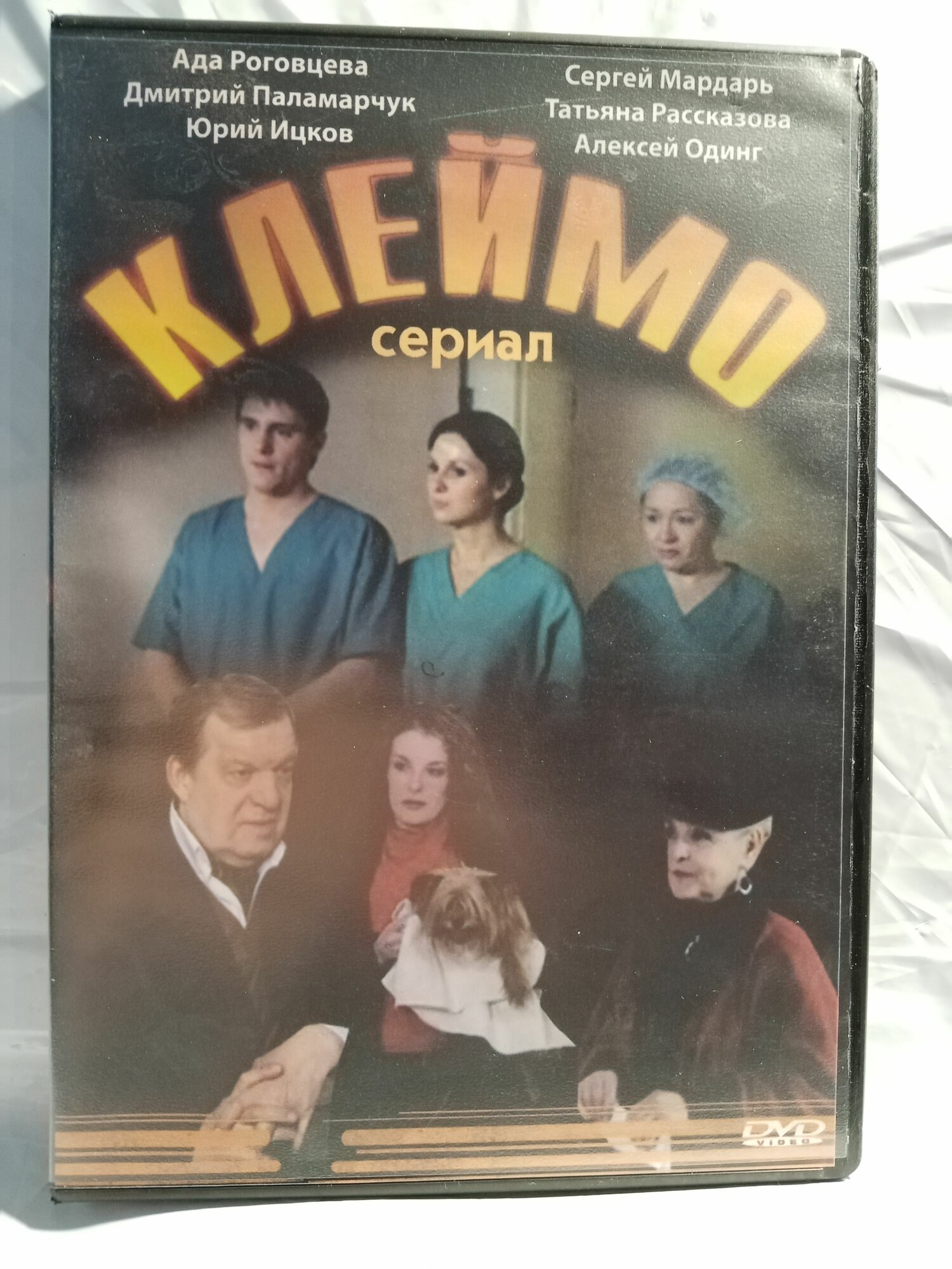 Сериал dvd. Клеймо (2010, 16+)
