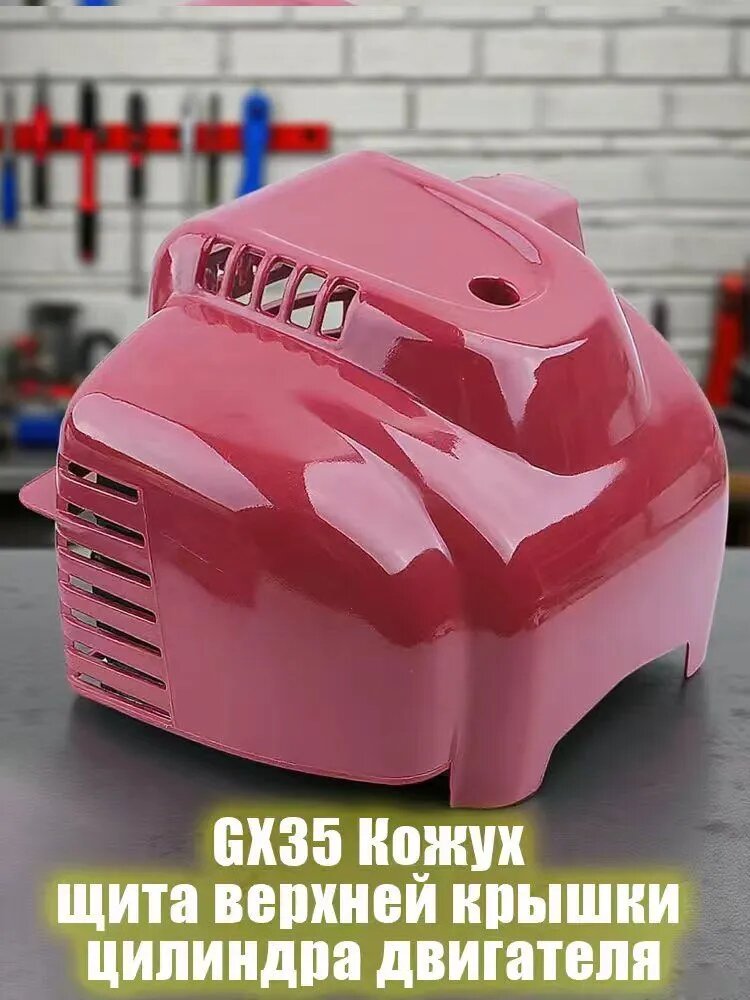 Кожух щита верхней крышки цилиндра двигателя для HONDA GX35 GX35NT GX 35 35NT HHT35S UMK435 UMK 435 Маленький мотор триммер Щеткорез