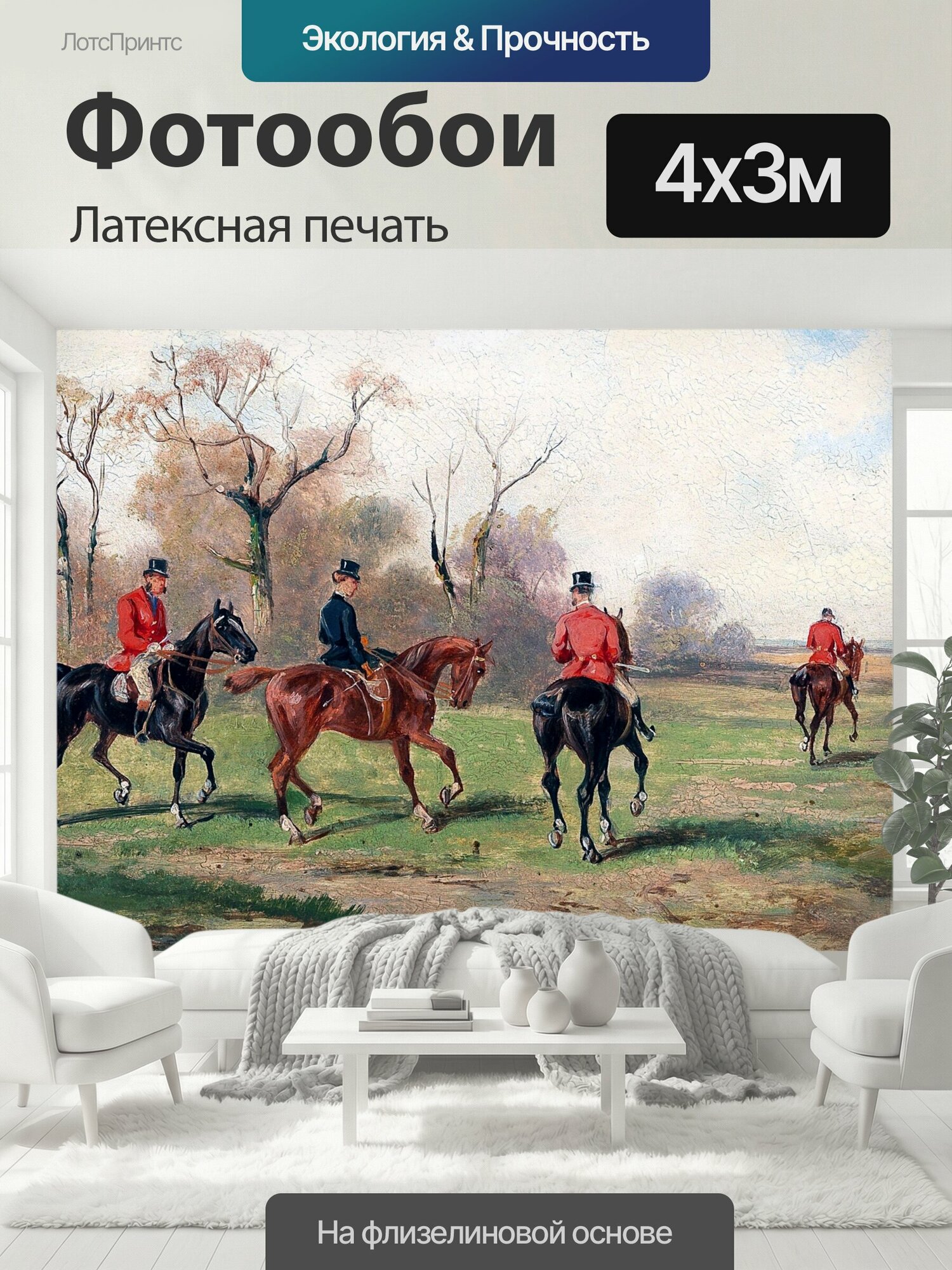 Фотообои моющиеся ударопрочные "Охота на лис Винтажная живопись Винтажное масло на холсте картина охоты на лис охота лис лиса охота марочный картина." 400x300 см. латексная печать