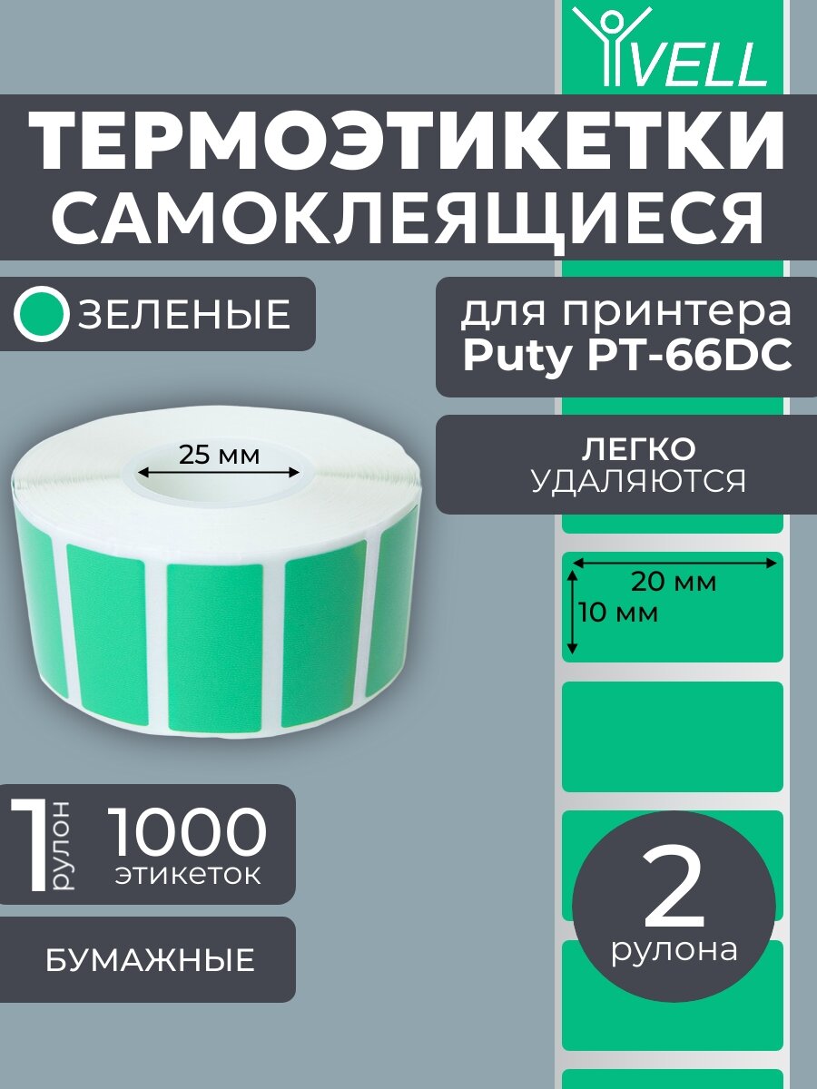 Набор Этикетки Vell для Puty PT-66DC (20 мм х 10 мм, зеленые) {PT-2010GR-1000} 1000 шт х 2 уп
