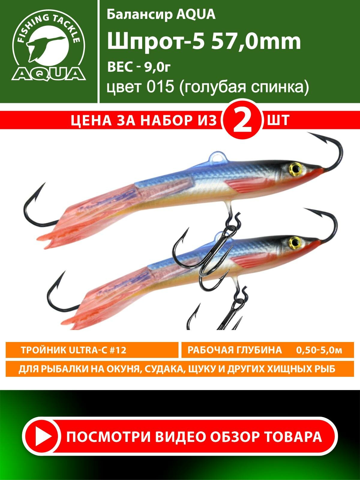Балансир AQUA Шпрот-5 57,0mm, вес - 9,0g, цвет 015 (голубая спинка) 2шт