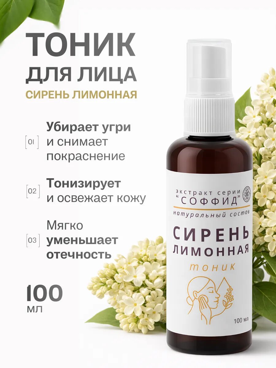 100%экстракт цветков сирени лимонной.