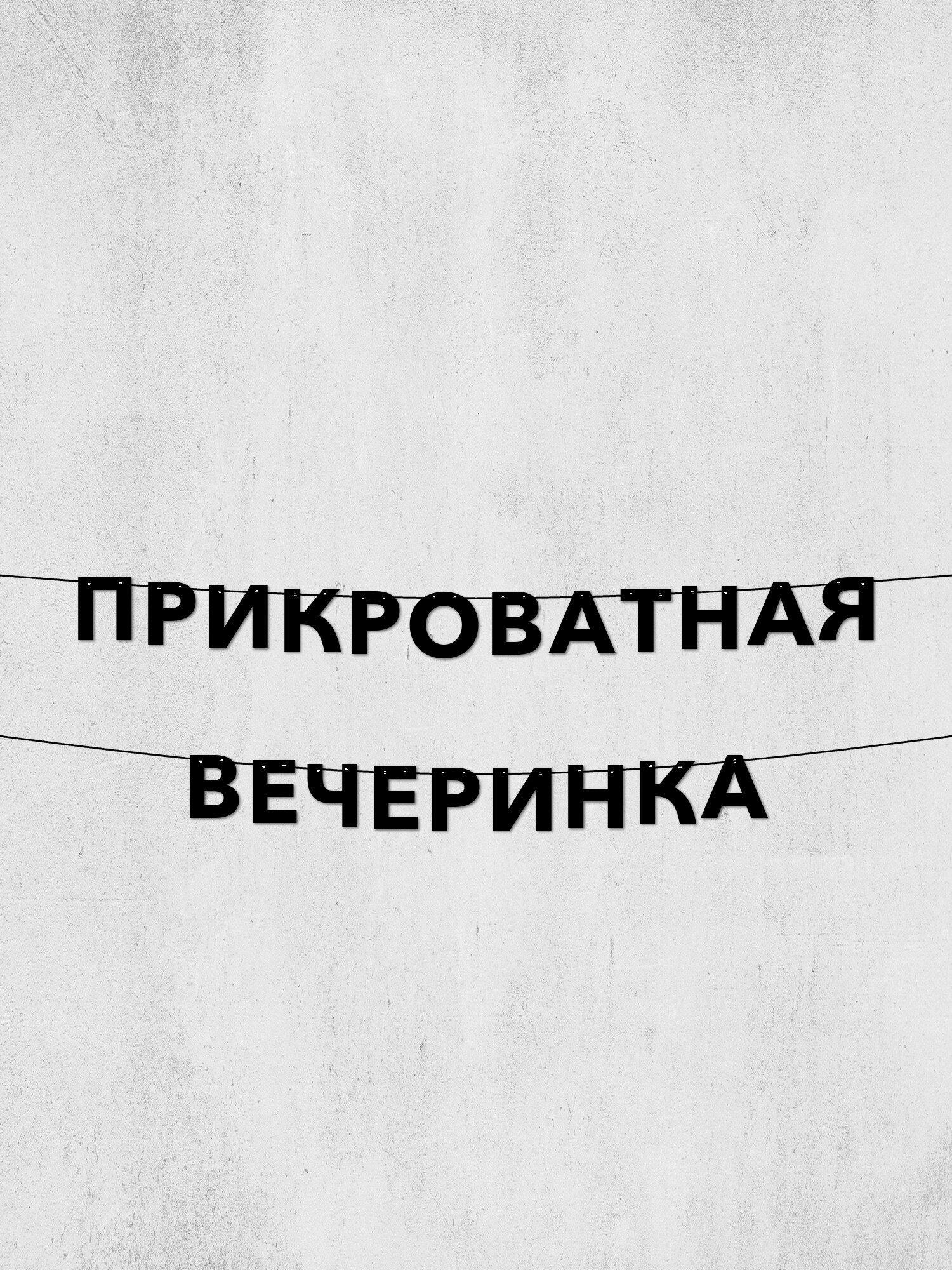 Гирлянда Буквы Прикроватная 10 см, Долговечная и Стильная для Тематических Вечеринок & Декора