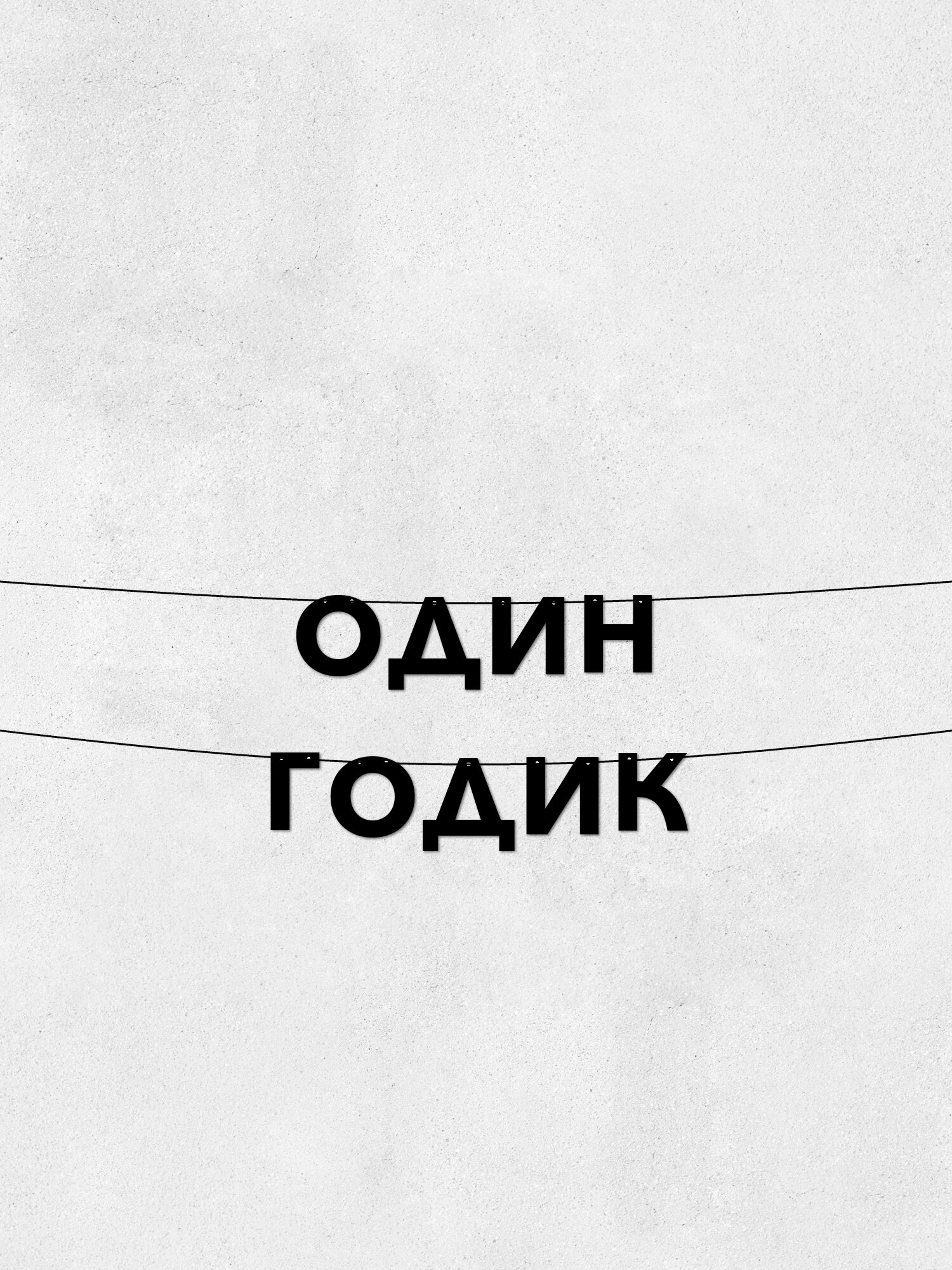 Гирлянда Один Годик - Долговечный Декор для Праздников и Фотосессий, Буквы 10 см, Лёгкое Крепление