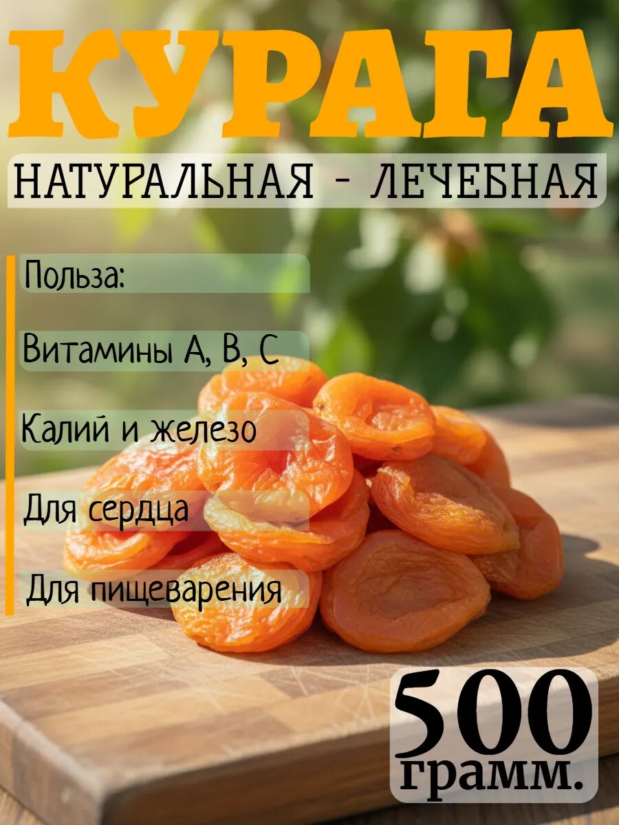 Курага без косточек, натуральная, без сахара 500гр. Таджикистан