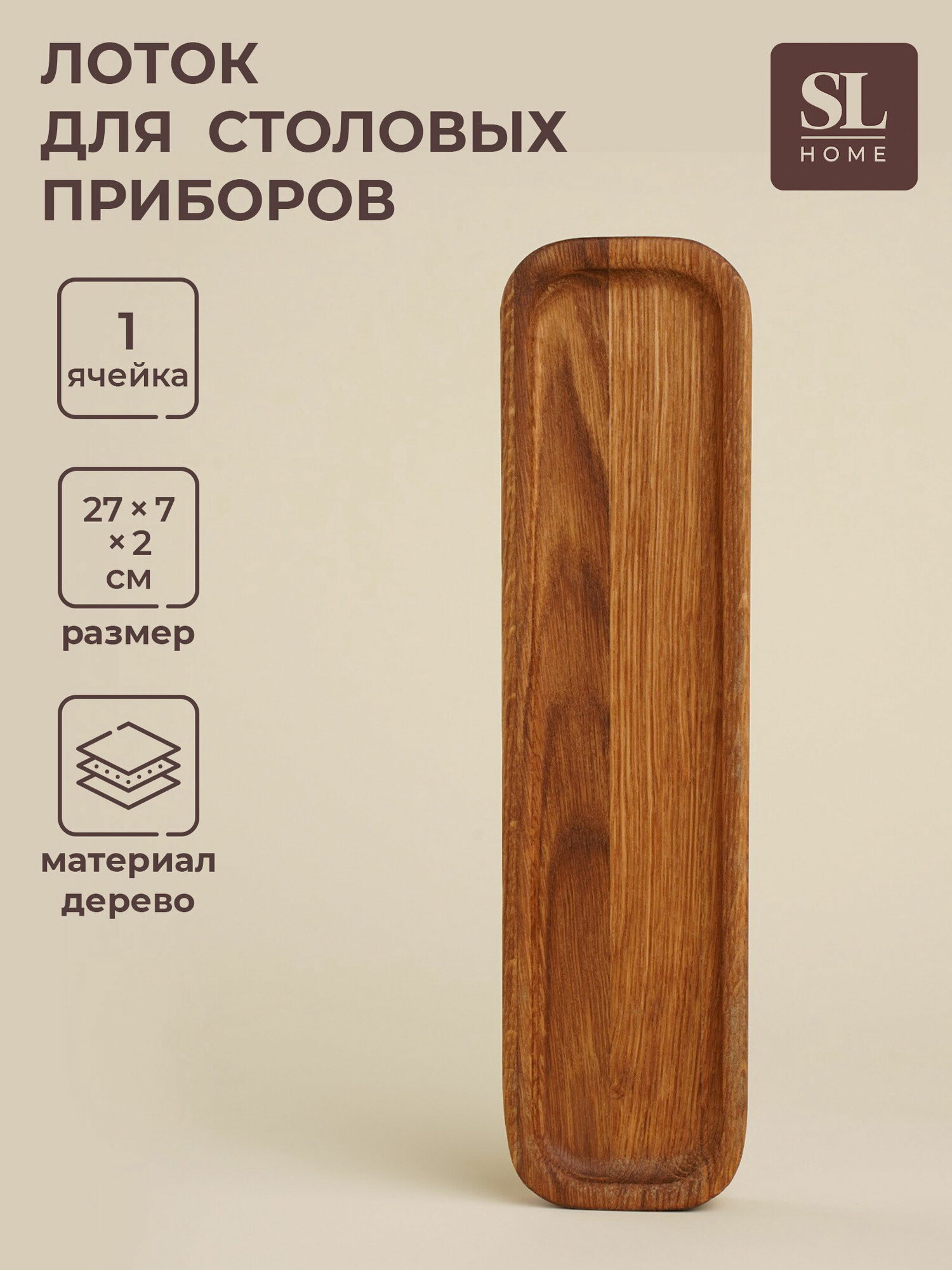 Лоток для столовых приборов и специй SL Home "Ариль", 27x7x2 см, дуб