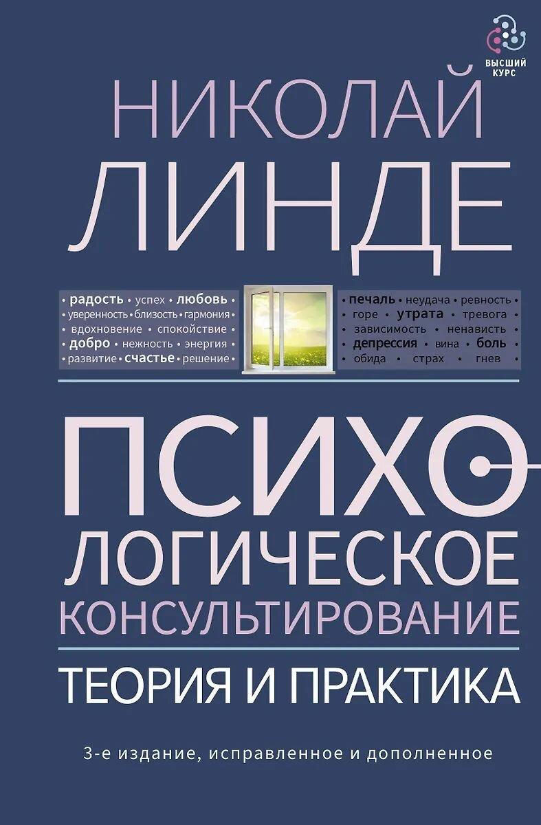 Практическая психология АСТ Психологическое консультирование. Теория и практика. 3-е издание, исправленное и дополненное Линде Н. Д, 2025 г