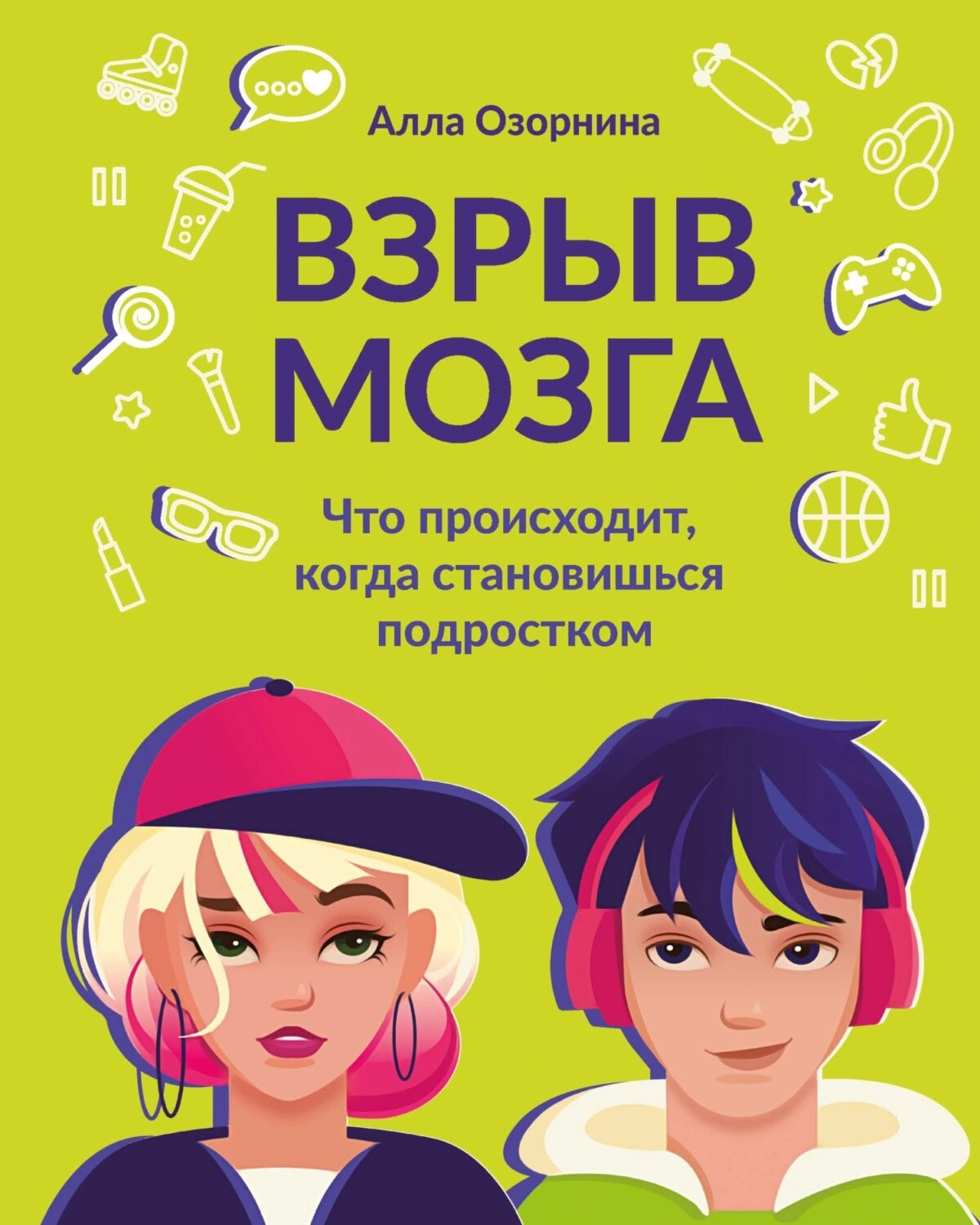 Взрыв мозга. Что происходит, когда становишься подростком [Цифровая книга]