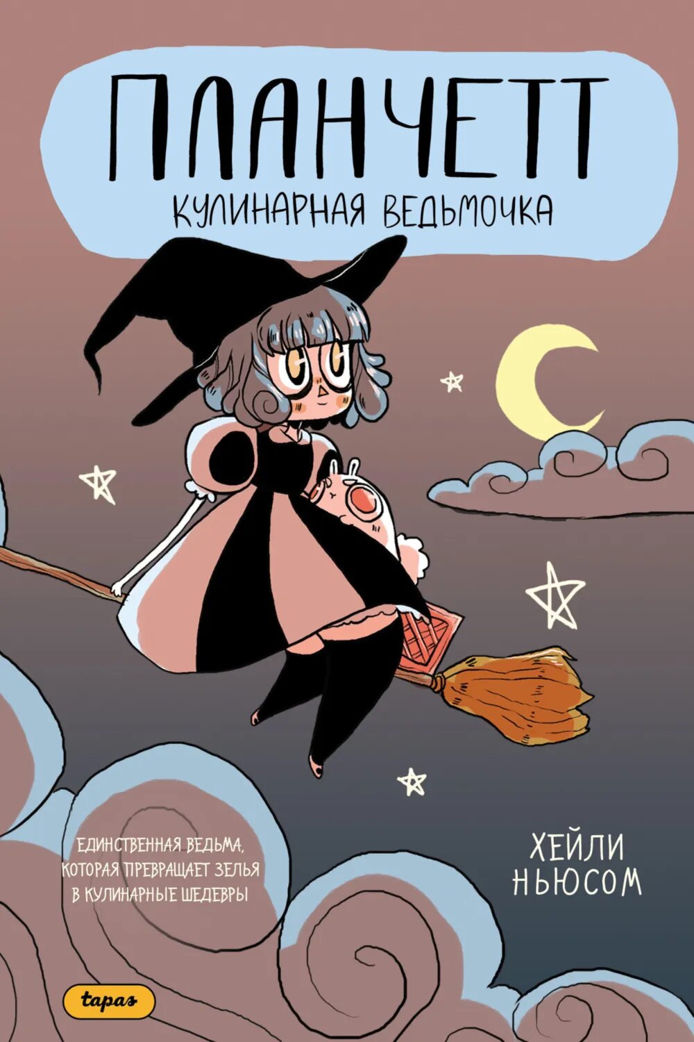 Планчетт. Кулинарная ведьмочка [Цифровая книга]