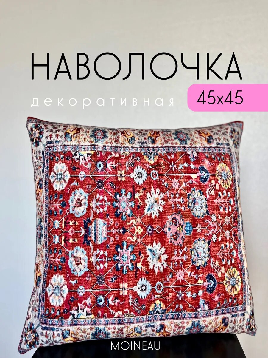 Наволочка MOINEAU "Восточный стиль", 45x45 см, велюр/замша, декоративная, потайная молния