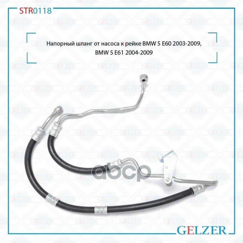 STR0118 Напорный шланг от насоса к рейке BMW 5 E60 2003-2009, BMW 5 E61 2004-2009 GELZER арт. STR0118