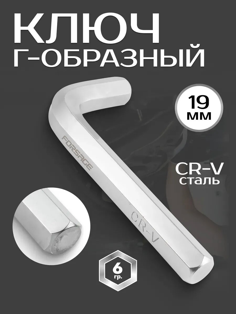 Ключ Г-образный 6-гранный 19мм