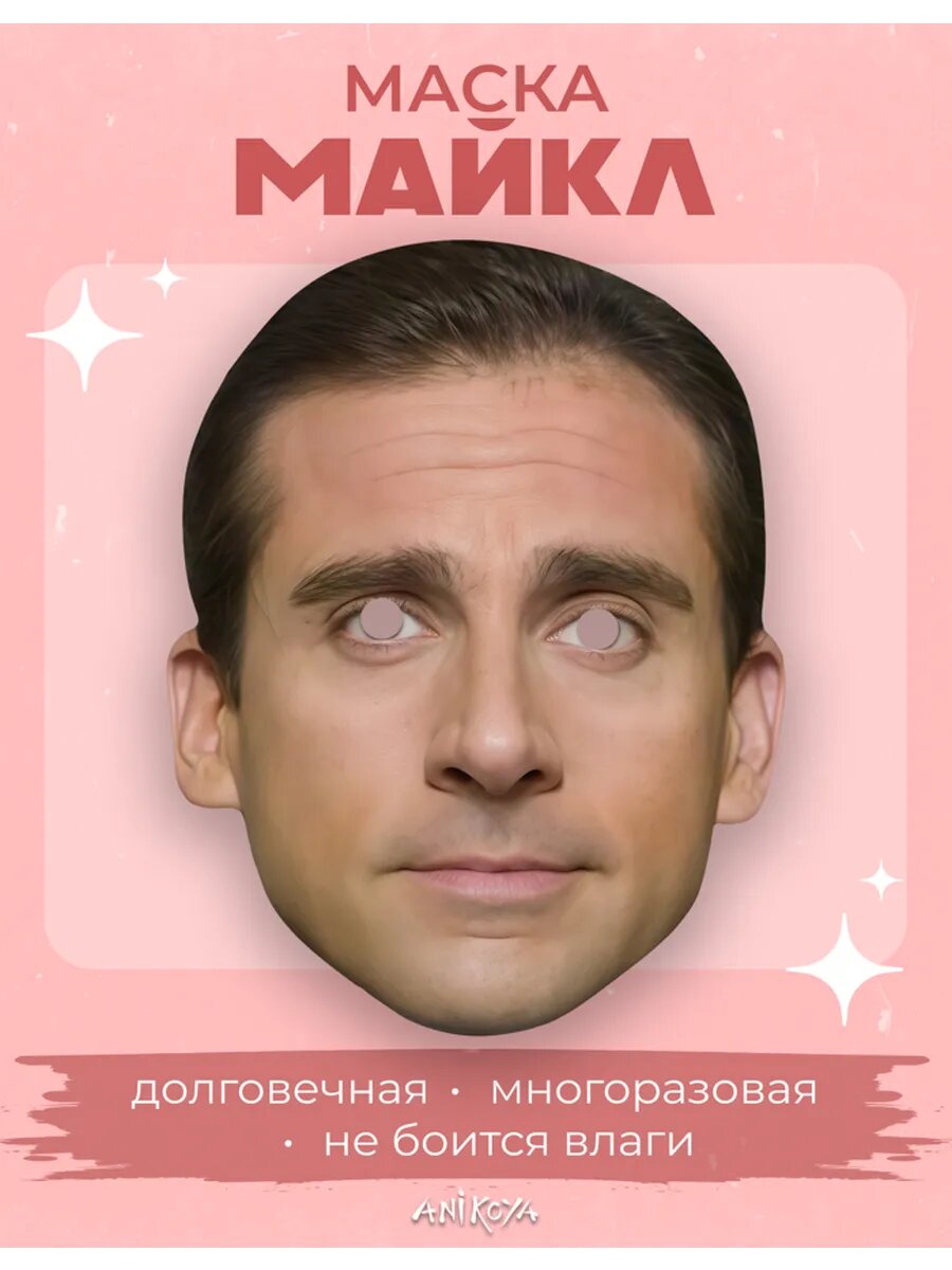 Маска Майкл сериал офис