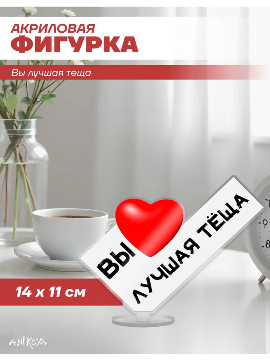 Акриловая фигурка стела лучшая теща