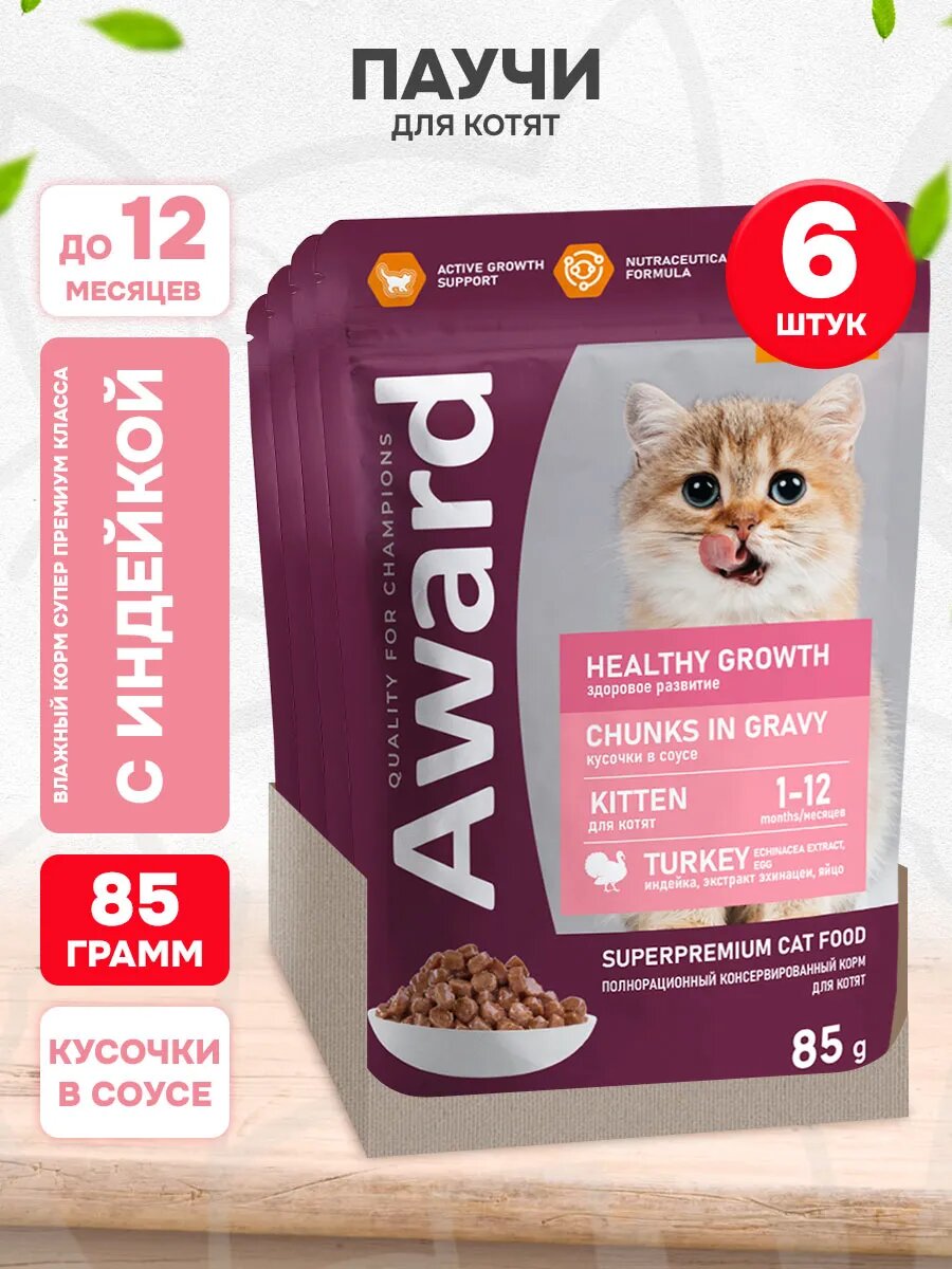 Корм влажный Award Healthy Growth Kitten Turkey для котят, индейка в соусе, 85 г 6 шт