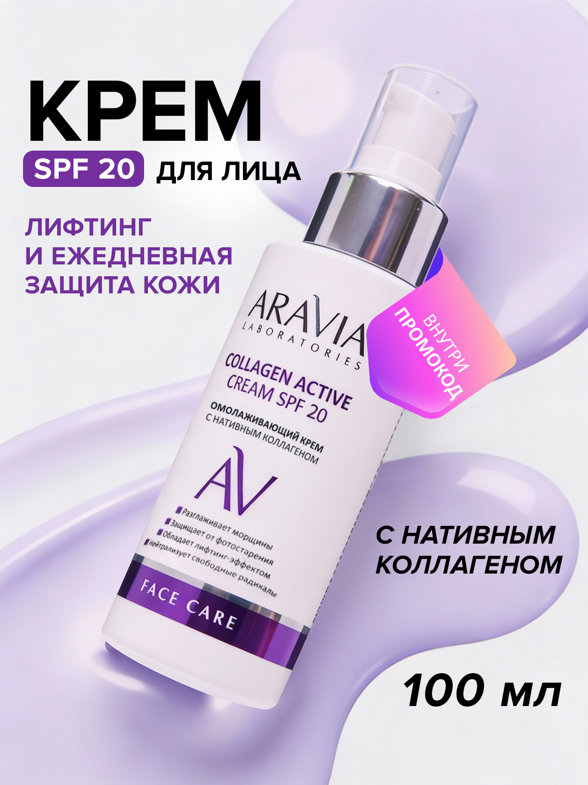 ARAVIA Крем омолаживающий с нативным коллагеном Collagen Active Cream SPF 20, 100 мл