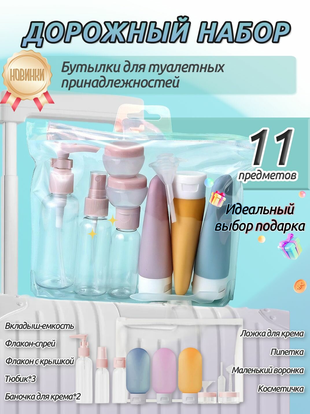 11 шт многофункциональный дорожный набор флаконов, портативный набор для косметики идеальный подарок для мам флаконы для путешествий косметические контейнеры дорожные емкости набор для поездки