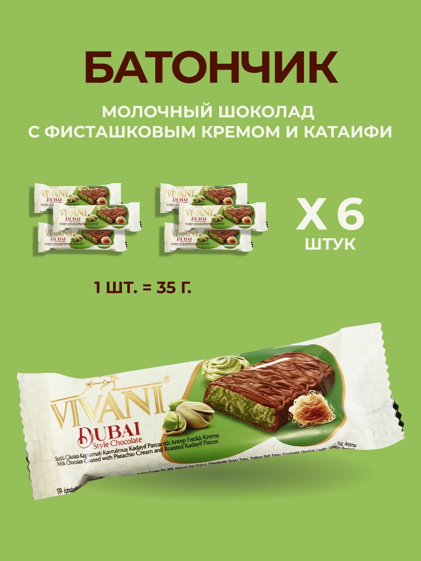 Дубайский молочный шоколад с фисташковым кремом и катаифи, 6 шт. по 35 г.
