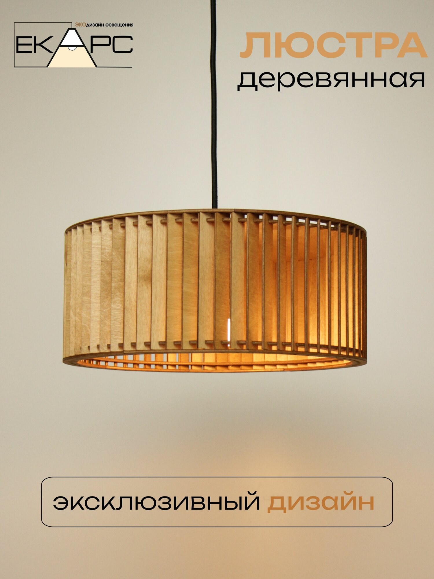 Люстра потолочная подвесная деревянная светильник из дерева екарс ЭКО Солнце 08 С01