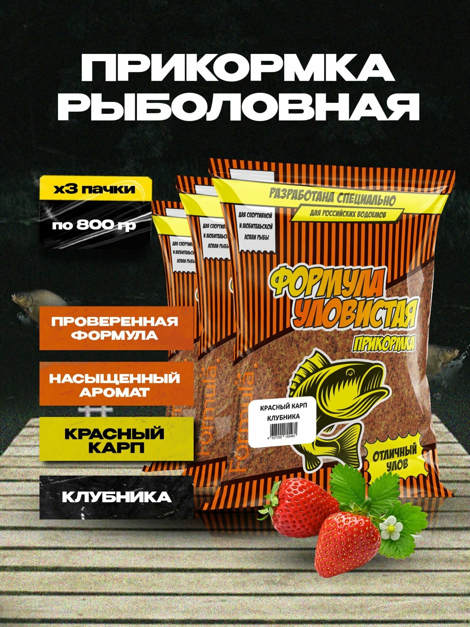 Прикормка для рыбалки уловистая красный карп с ароматом клубники 3 пачки по 0.8 кг