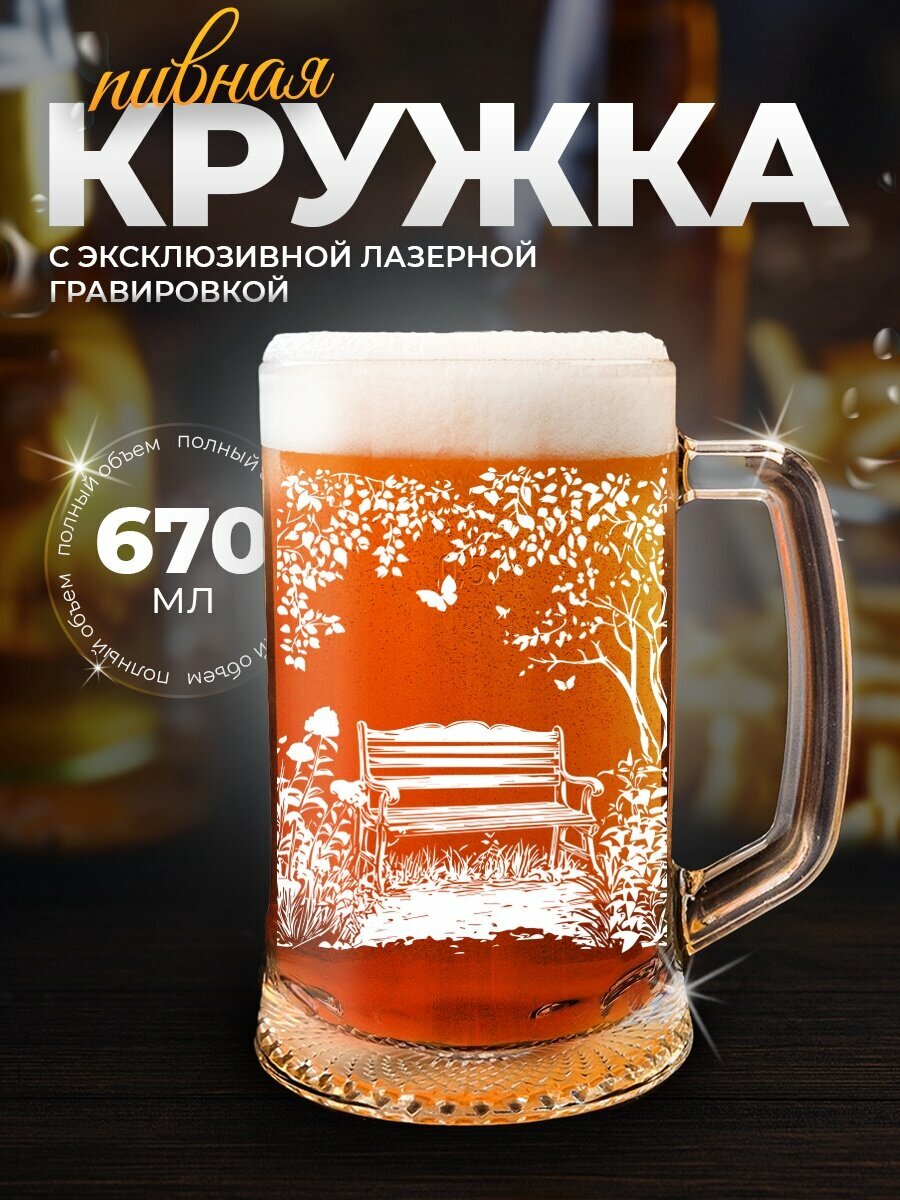 Кружка пивная "Деревянная скамейка", 500мл, стеклянная, с гравировкой