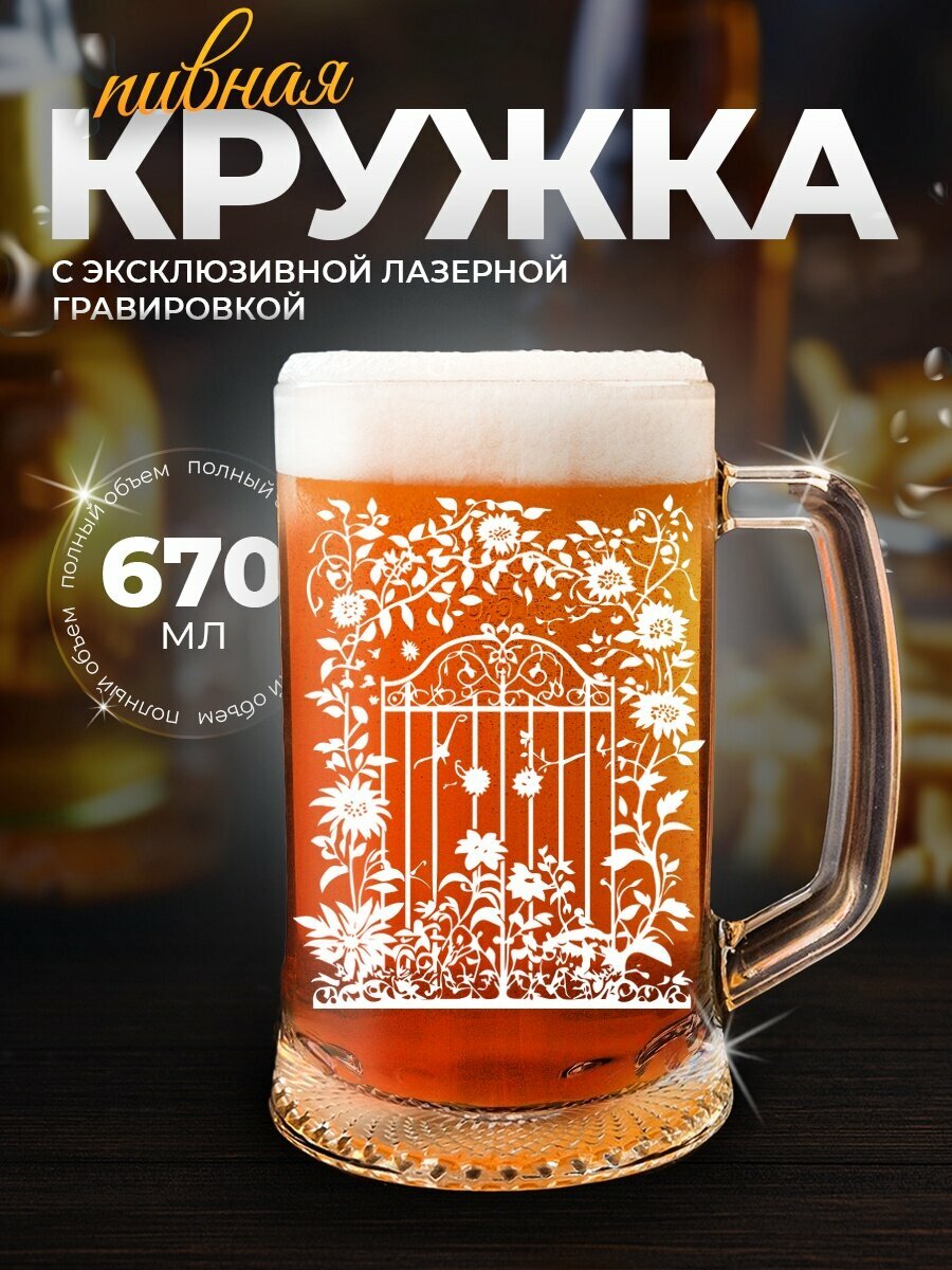 Кружка пивная "Садовые ворота", 500мл, стеклянная, с гравировкой