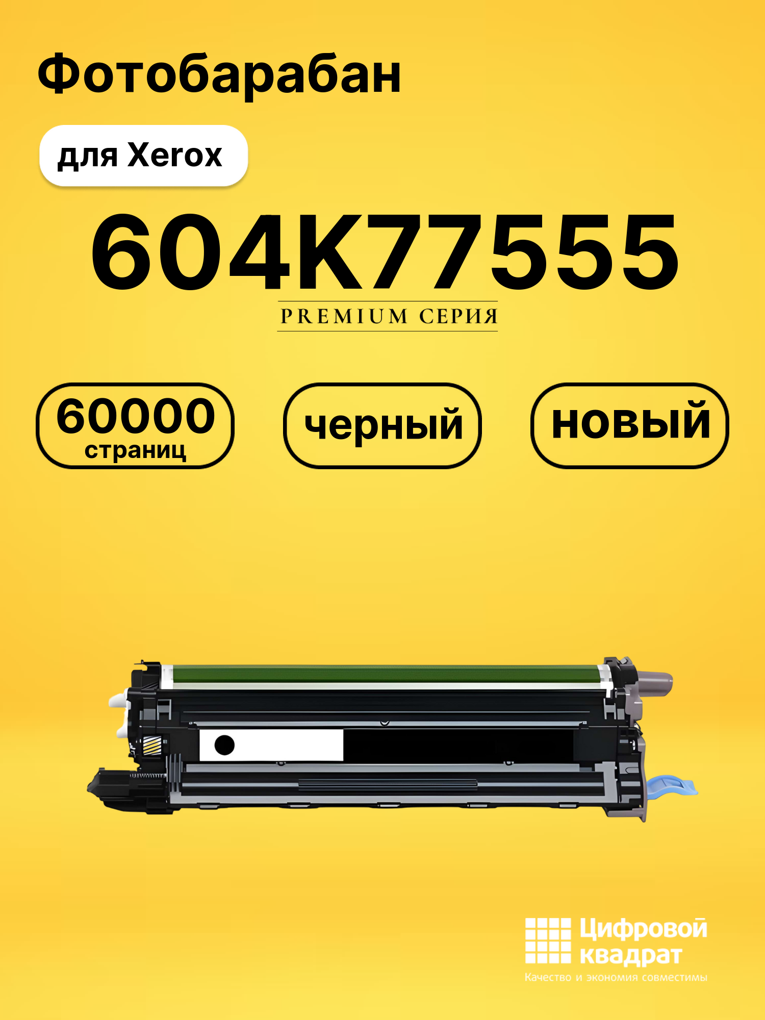 Фотобарабан 604K77555 для принтеров Xerox Phaser 6600, VersaLink C400, VersaLink C405, WC 6605, WC 6655 черный