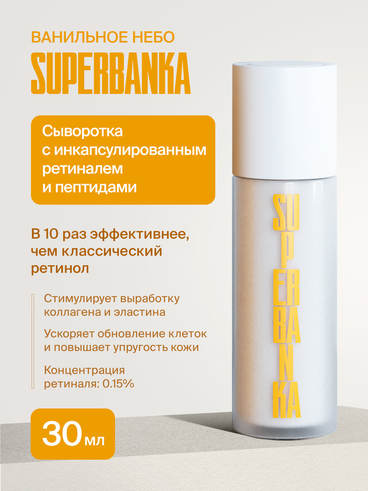 Сыворотка с ретиналем и пептидами Vanilla Sky Ванильное небо