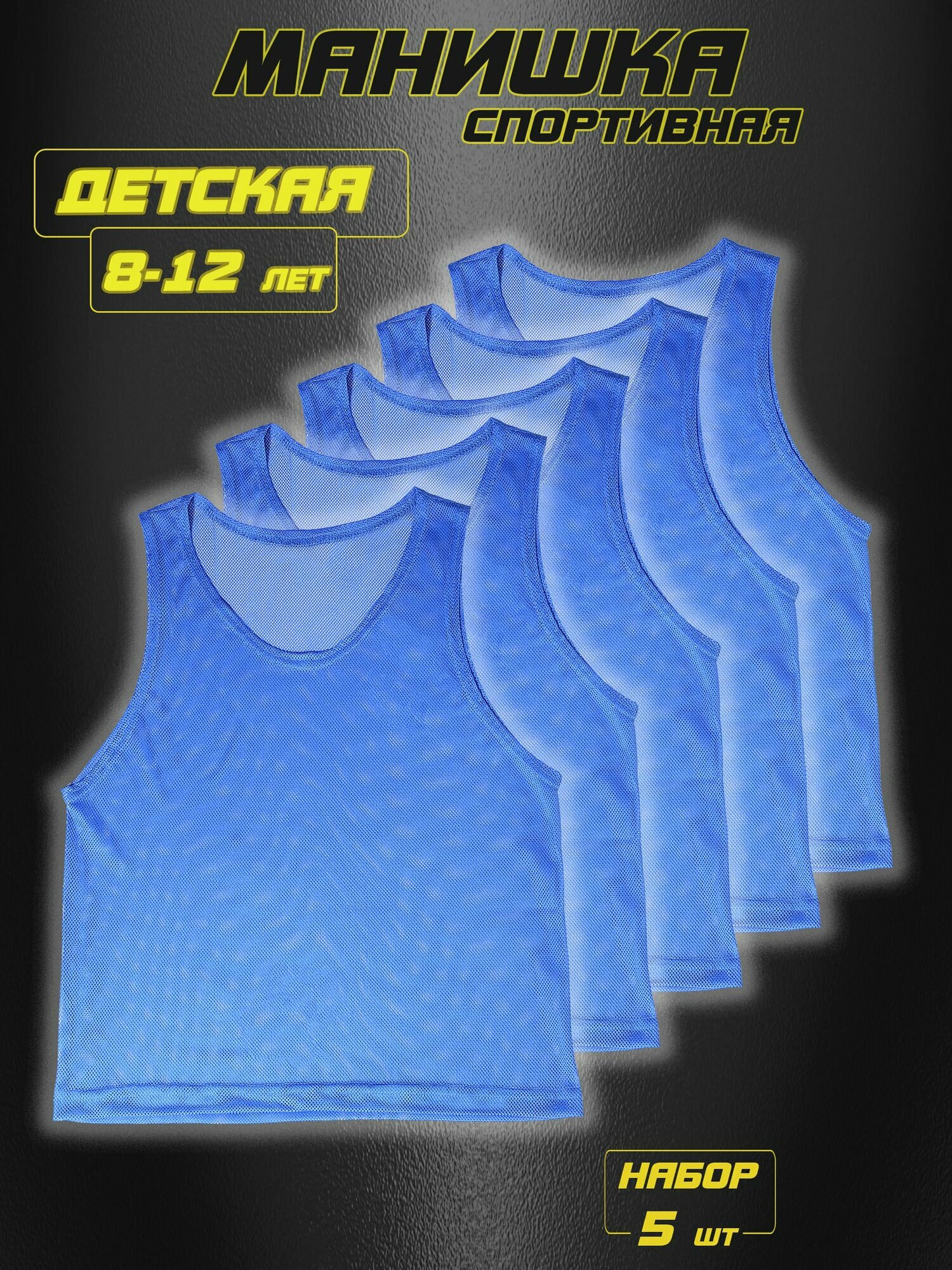 Манишка футбольная (детская, размер 42-46) синяя (5 шт в упаковке)