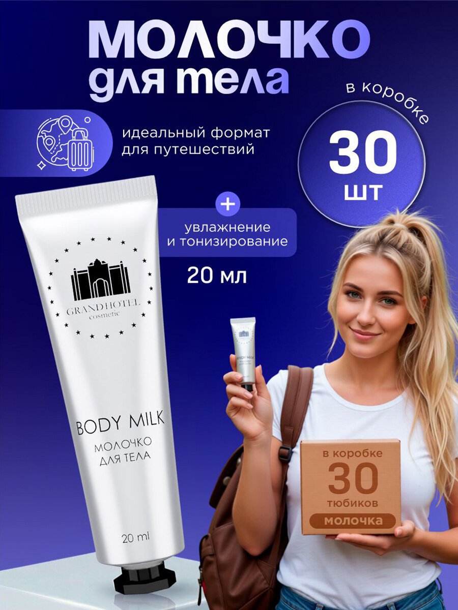 Молочко для тела увлажняющее GRAND HOTEL мини набор для путешествий 20мл*30шт