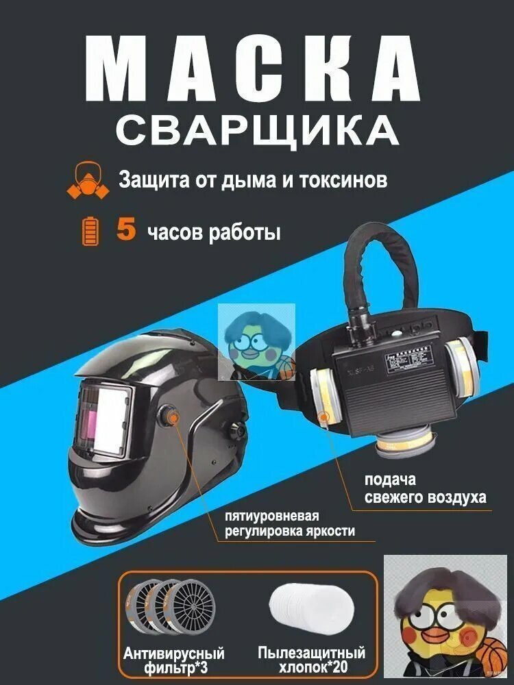 Сварочная маска с автоматическим затемняющим фильтром Антивирусный фильтр с подачей воздуха 5 часов автономной работы