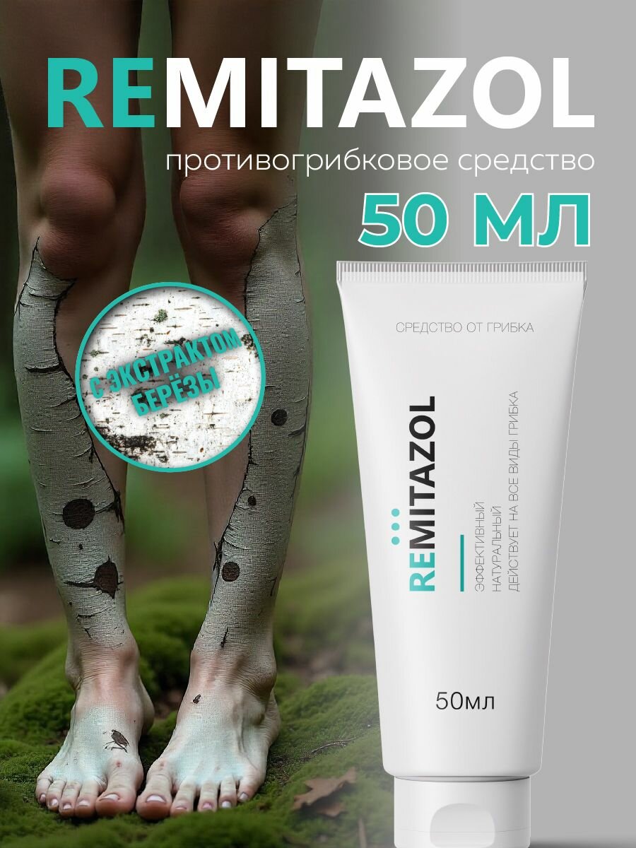 Remitazol, защита от грибка, восстановление ногтей и кожи, от зуда и жжения, 50 мл
