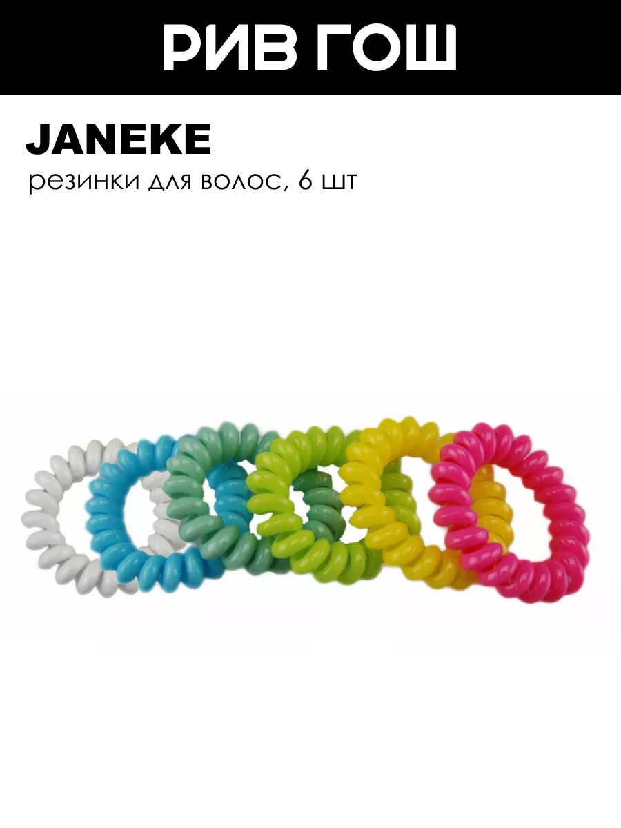 JANEKE Резинка для волос спиральная, 6 штук, разноцветные, пластик