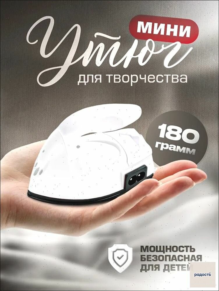 Утюжок для пэчворка