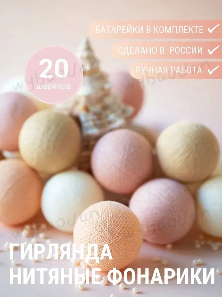 Электрогирлянда нитяные фонарики, 20 шариков, 3 м, для создания теплой атмосферы, ручная работа