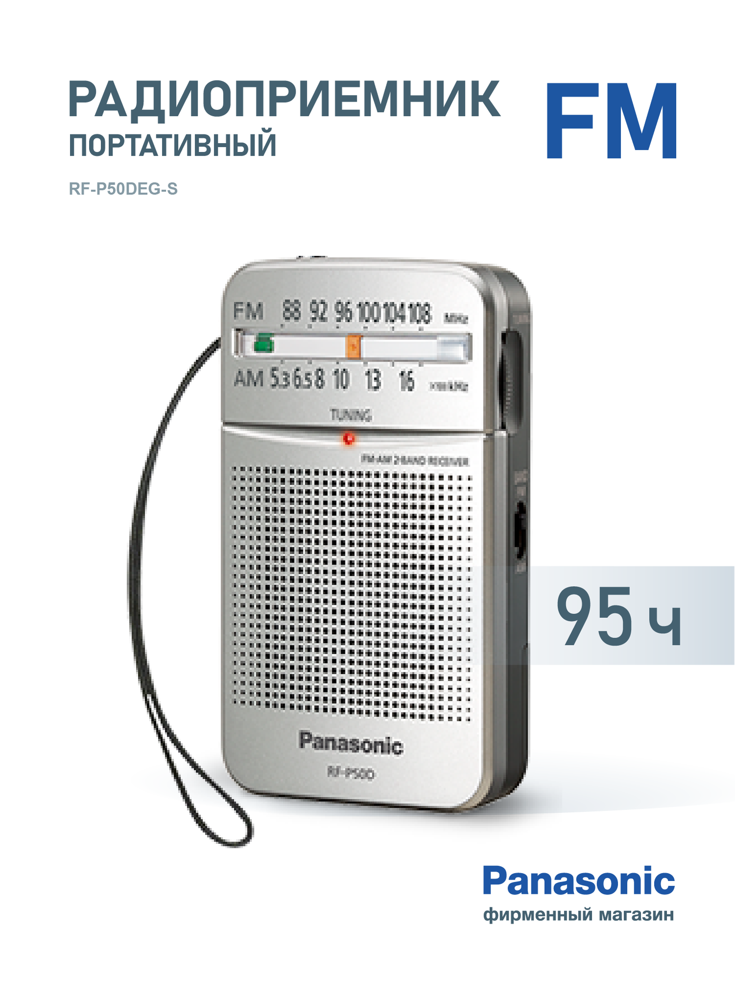 Радиоприёмник Panasonic RF-P50DEG-S, FM/AM, 1 динамик, серебристый