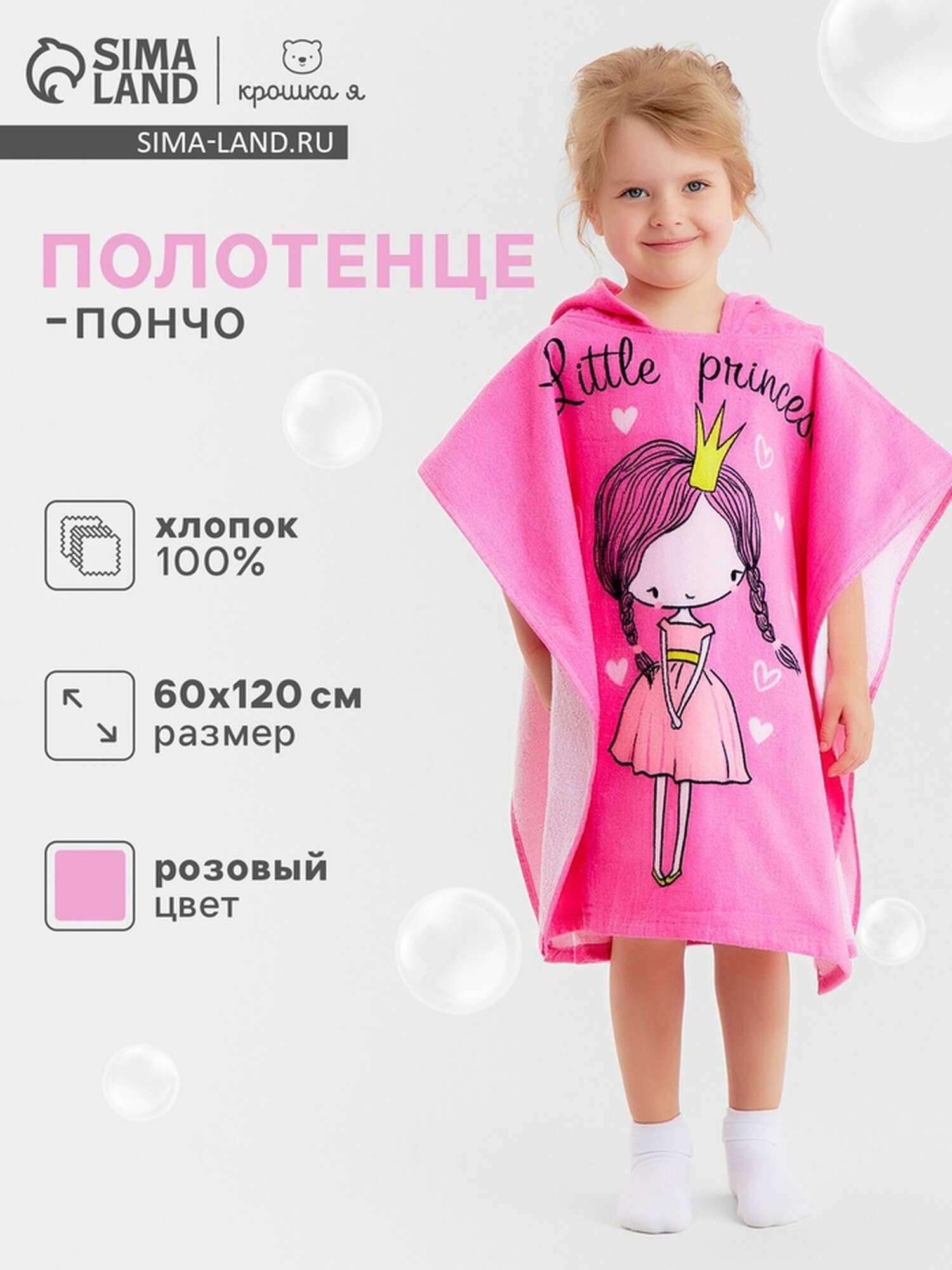 Детское полотенце-пончо, с капюшоном, 60х120 Крошка Я "Принцесса", цвет розовый, махровое