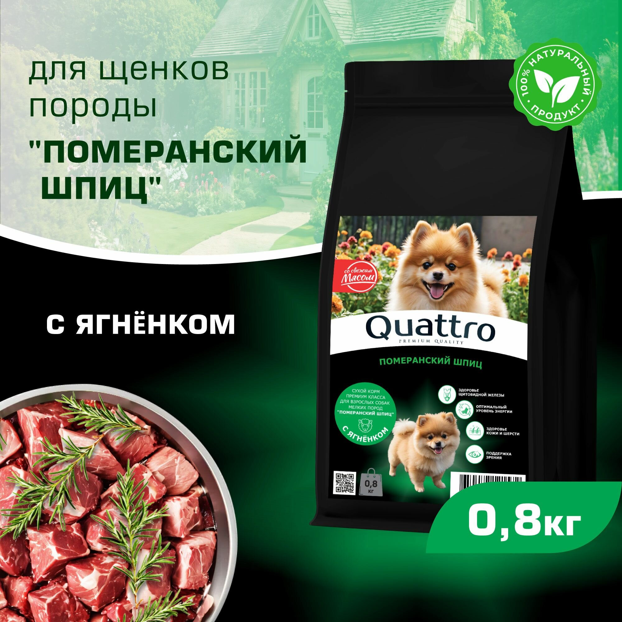 Quattro корм для щенков породы Померанский шпиц, с ягненком 800 гр