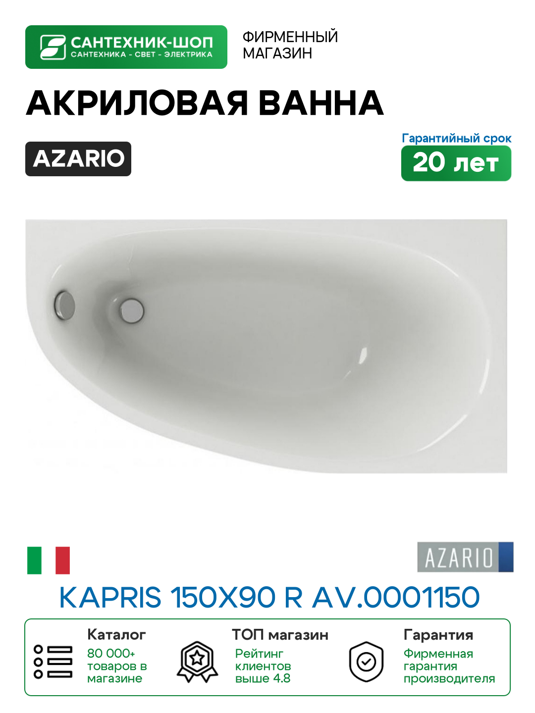 Акриловая ванна Azario Kapris 150х90 R AV.0001150 цвет Белый