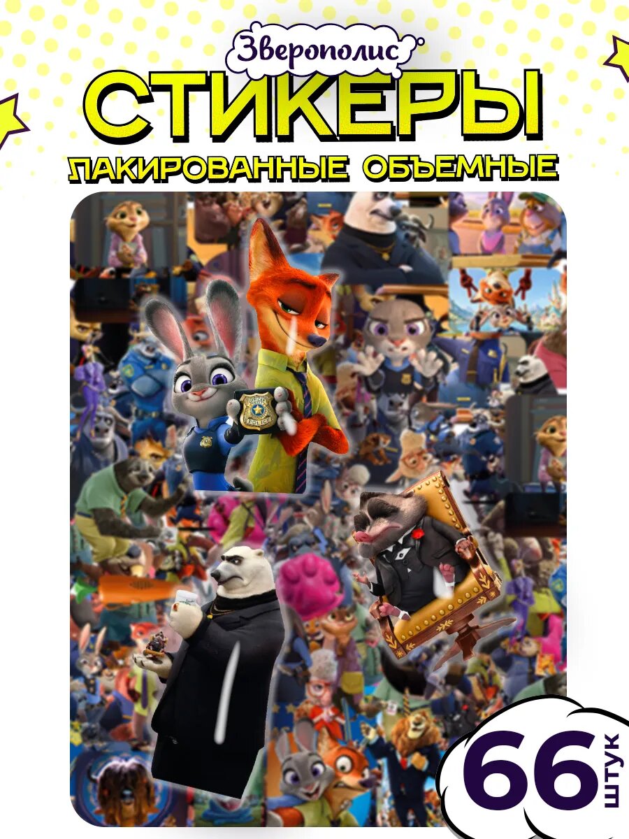 Стикеры наклейки Зверополис, 66 шт, бумага/лак, формат А3 (42х30см)