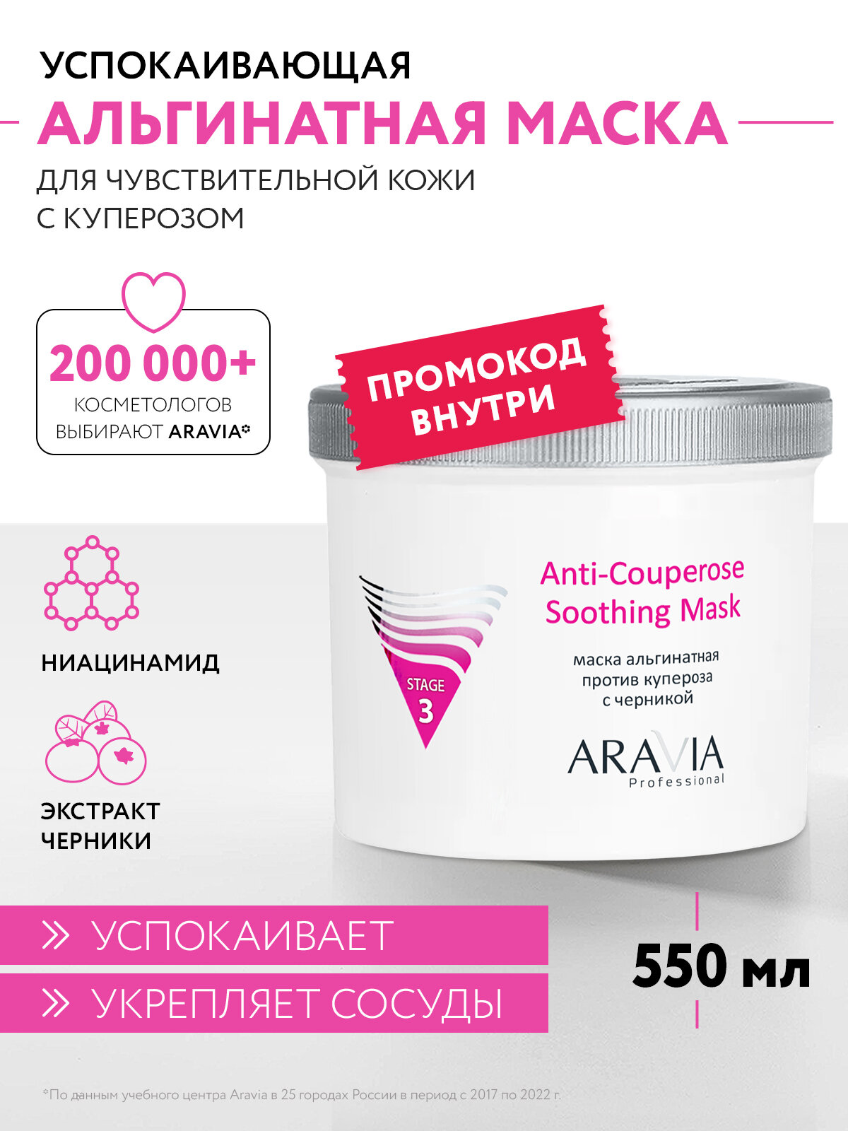 ARAVIA Маска для лица альгинатная против купероза с ниацинамидом и черникой Anti-Couperose Soothing Mask, 550 мл
