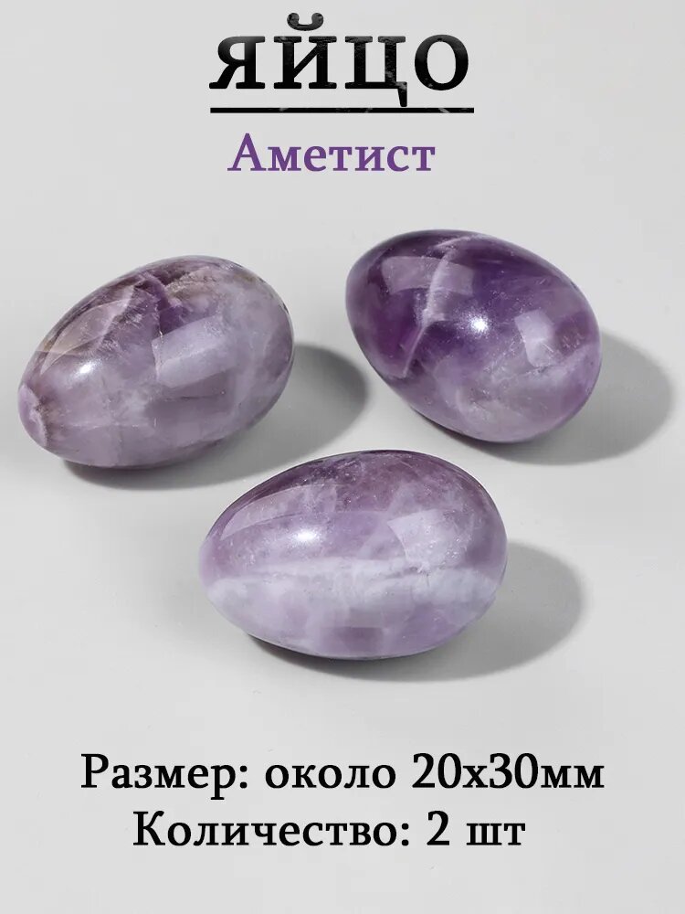 Аметист, оберег из камня, яйцо 20х30 мм, 2 шт, природный амулет