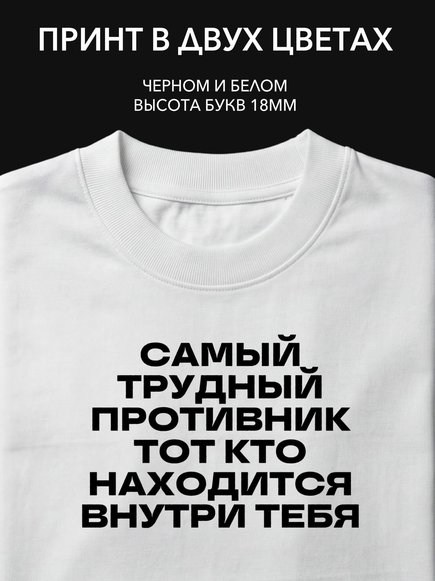 Термопринт надпись на одежду "Самый трудный противник тот, кто находится внутри тебя" для фитнеса и спорта.