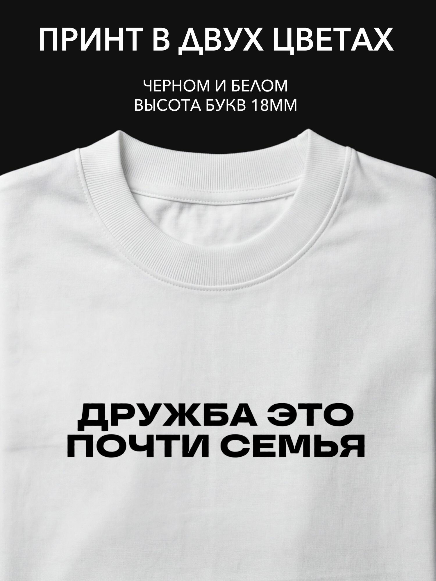 Термопринт "Дружба - это почти семья" для одежды: надпись на футболке, худи, свитшоте, шоппере или фартуке для уютного дома.